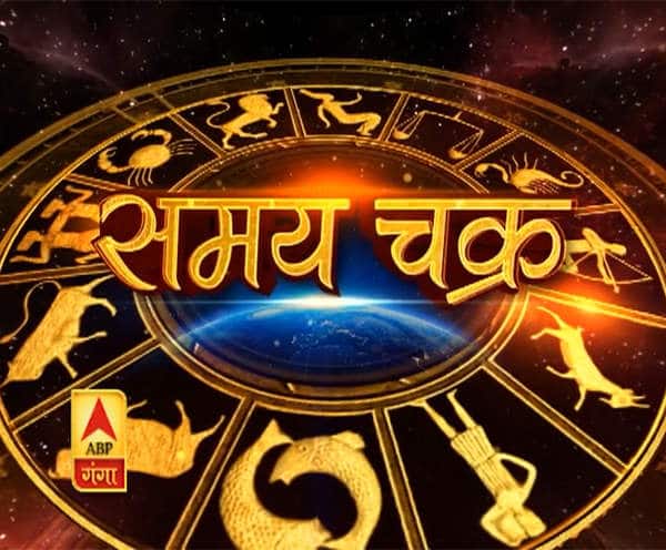 ASTRO SHOW Samay Chakra On ABP GANGA | समय चक्र: 12 राशियों का सटीक राशिफल