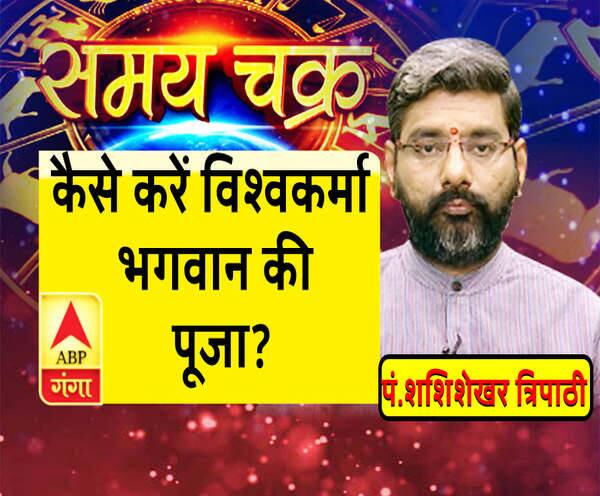 कैसे करें विश्वकर्मा भगवान की पूजा| Samay Chakra