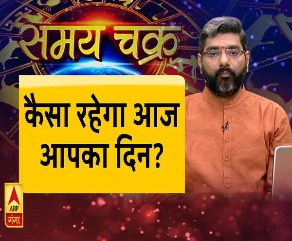 जानिए, क्या कहता है आज आपका राशिफल। Samay Chakra