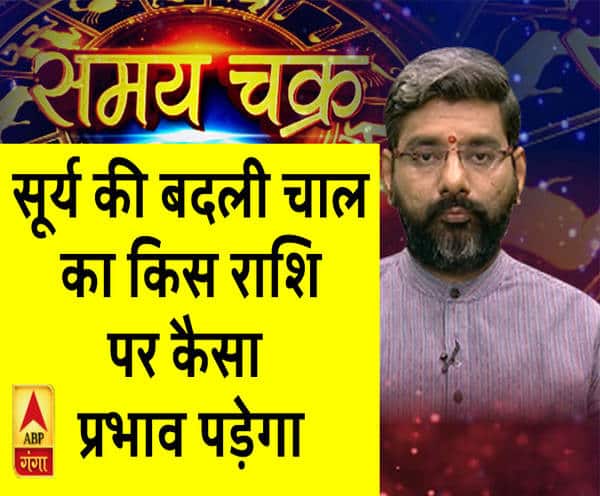 सूर्य की बदली चाल का किस राशि पर कैसा प्रभाव पड़ेगा| Samay Chakra