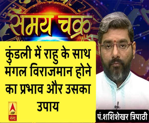 कुंडली में राहु के साथ मंगल विराजमान होने का प्रभाव और उसका उपाय| Samay ...