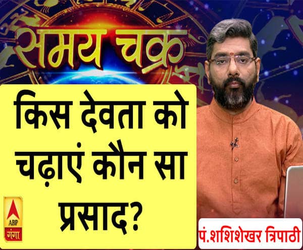 Samay Chakra Which Prasad Should Offer To Which God | किस देवता को ...