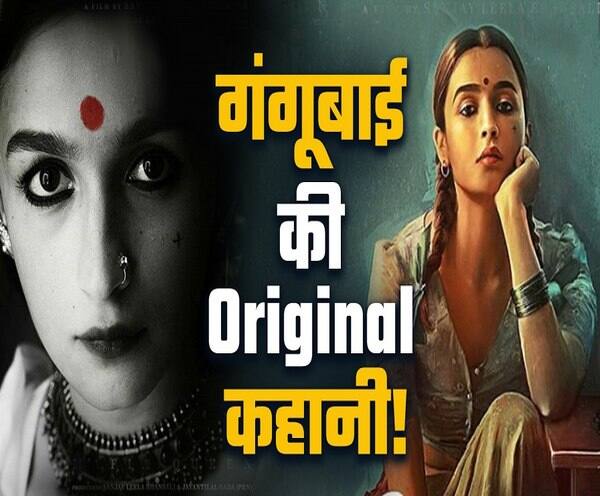 Who was the original Gangubai Kathiawadi?|ABP Uncut