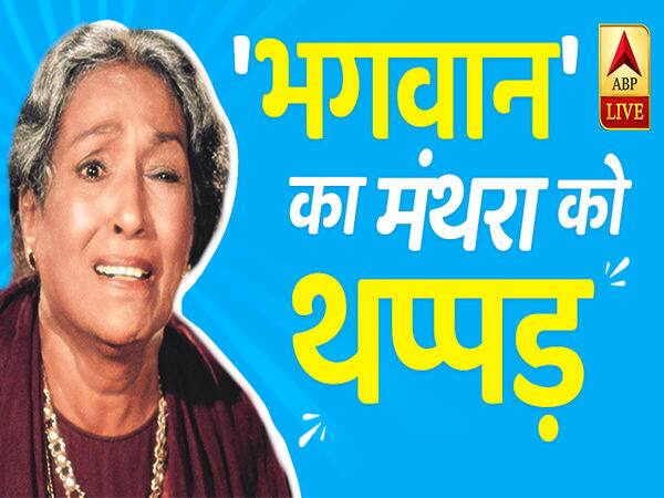 How Ramayan's Manthara lost sight of her one eye? | Story of biggest vamp