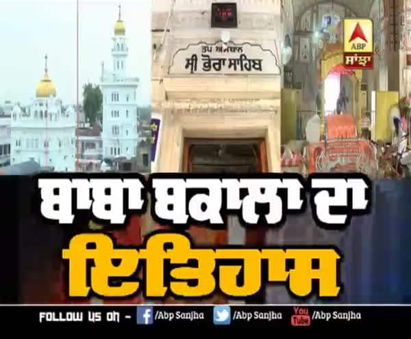 History Of Baba Bakala | ਬਾਬਾ ਬਕਾਲਾ ਦਾ ਇਤੀਹਾਸ