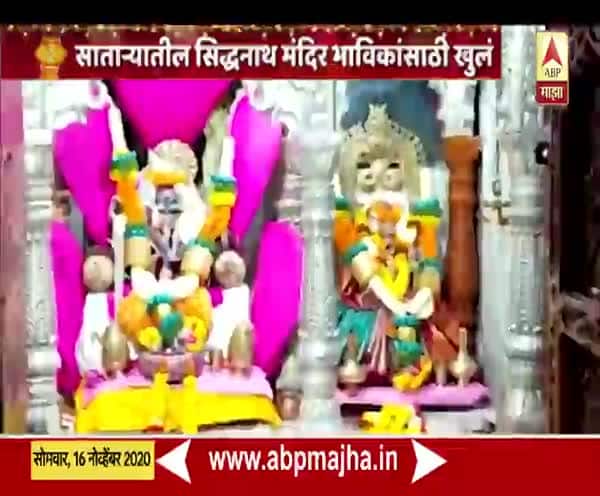 Satara Mhaswad Siddhanath Mandir Reopen | Temple Reopen | Siddhanath ...